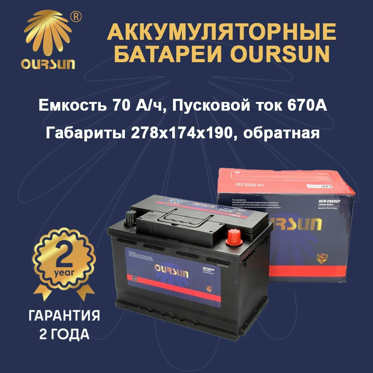 Аккумулятор OURSUN DIN L3 (DIN-70) арт. L3 (DIN-70), Ёмкость 70 Ah, пусковой ток 670 A, 278x174x190