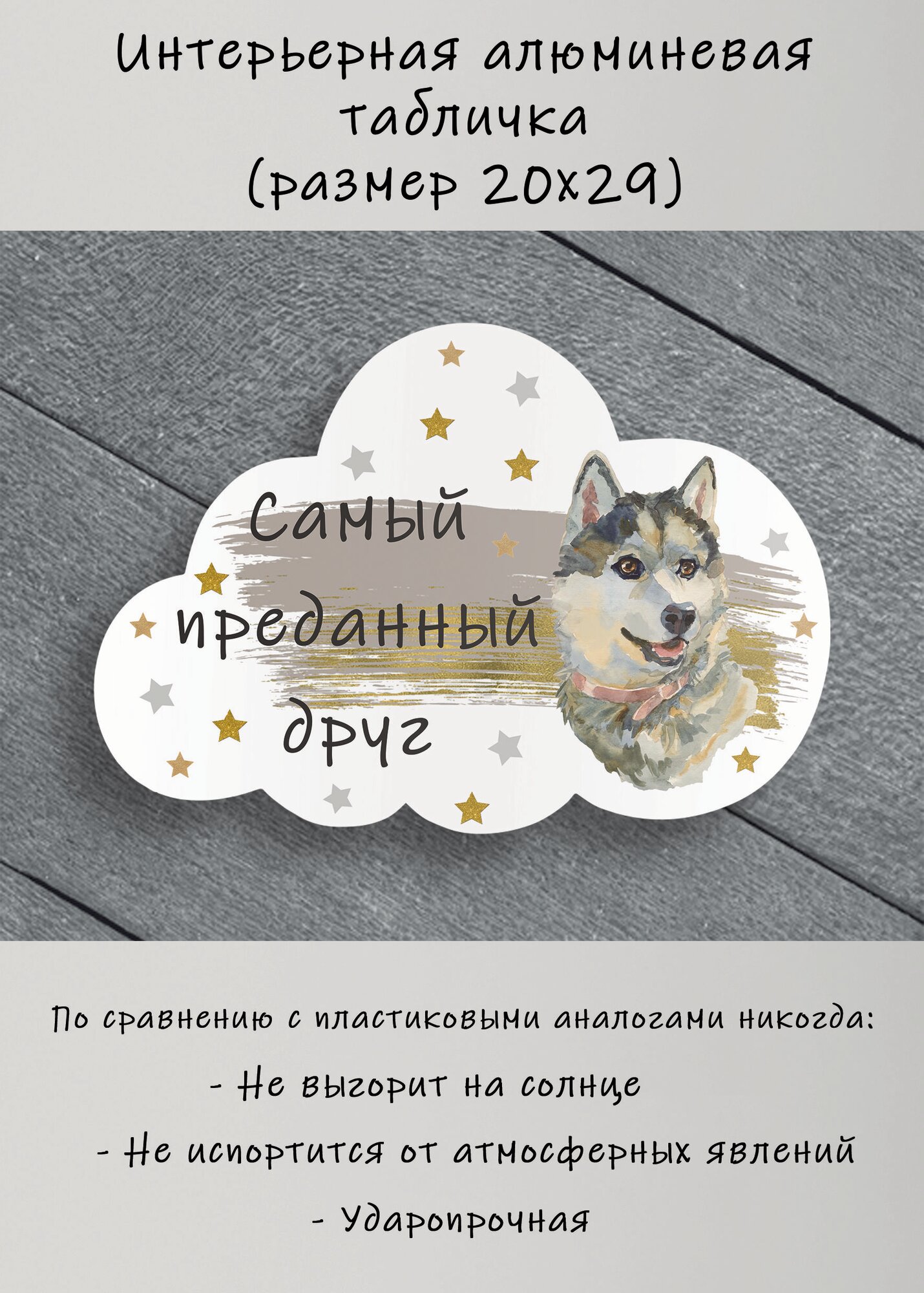 Табличка cooperative.moscow " Западносибирская лайка " (табличка лайка ) 29х20х0,4 см