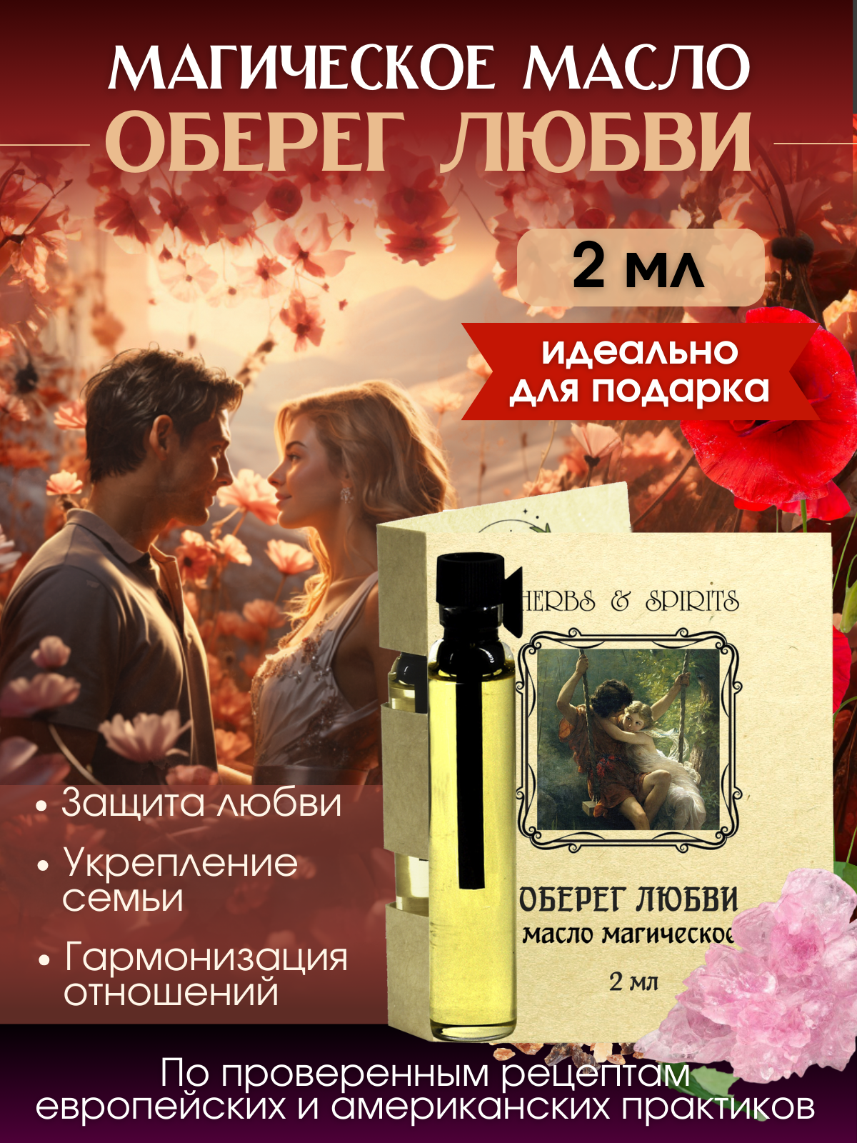 Масло магическое Herbs & Spirits "Оберег любви" (мирра, ветивер, роза, ароматическое масло опиума) 2 мл