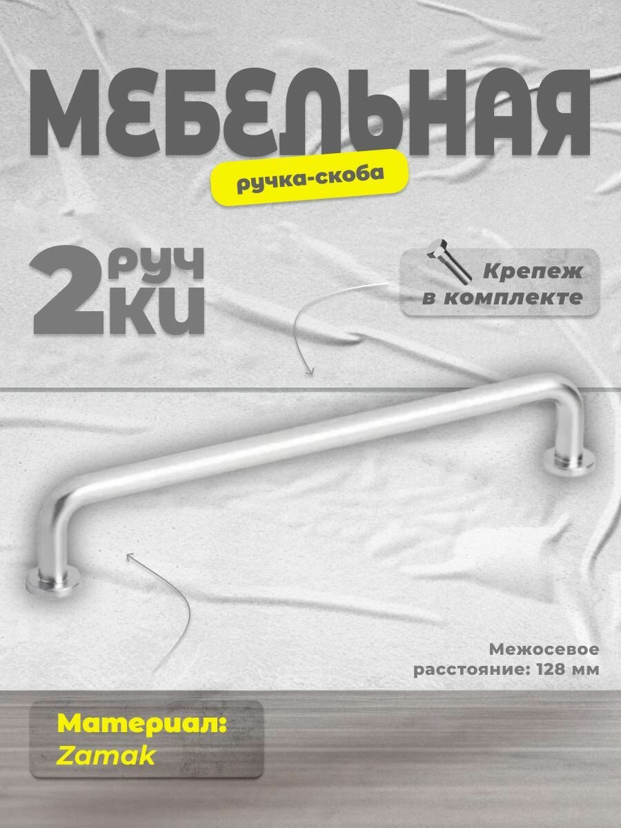 Мебельная ручка InRed IN.01.4198.128. SC, хром, матовая, комплект 2шт