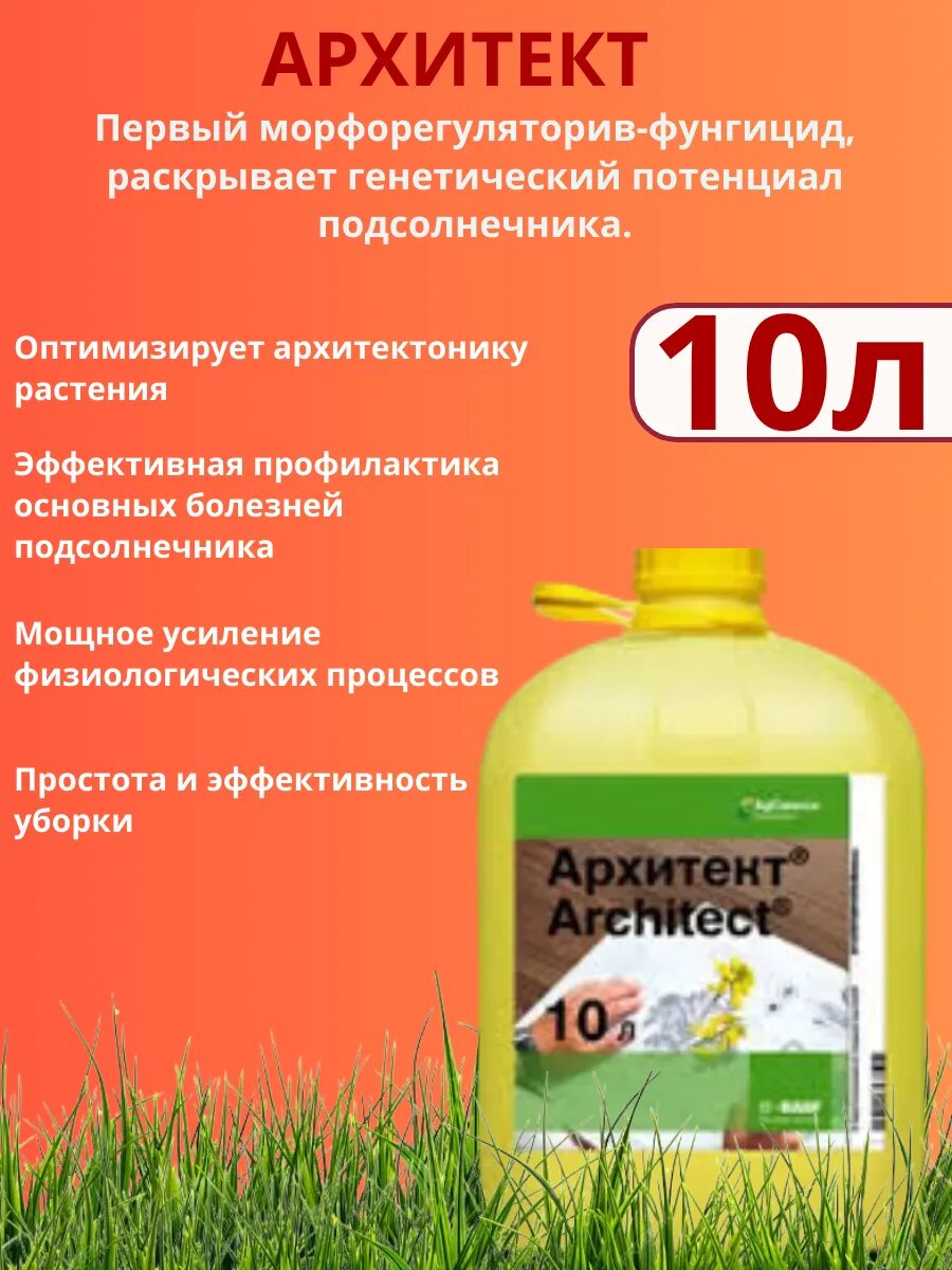 "Архитект СЭ" фунгицид, регулятор роста растений для подсолнечника 10л