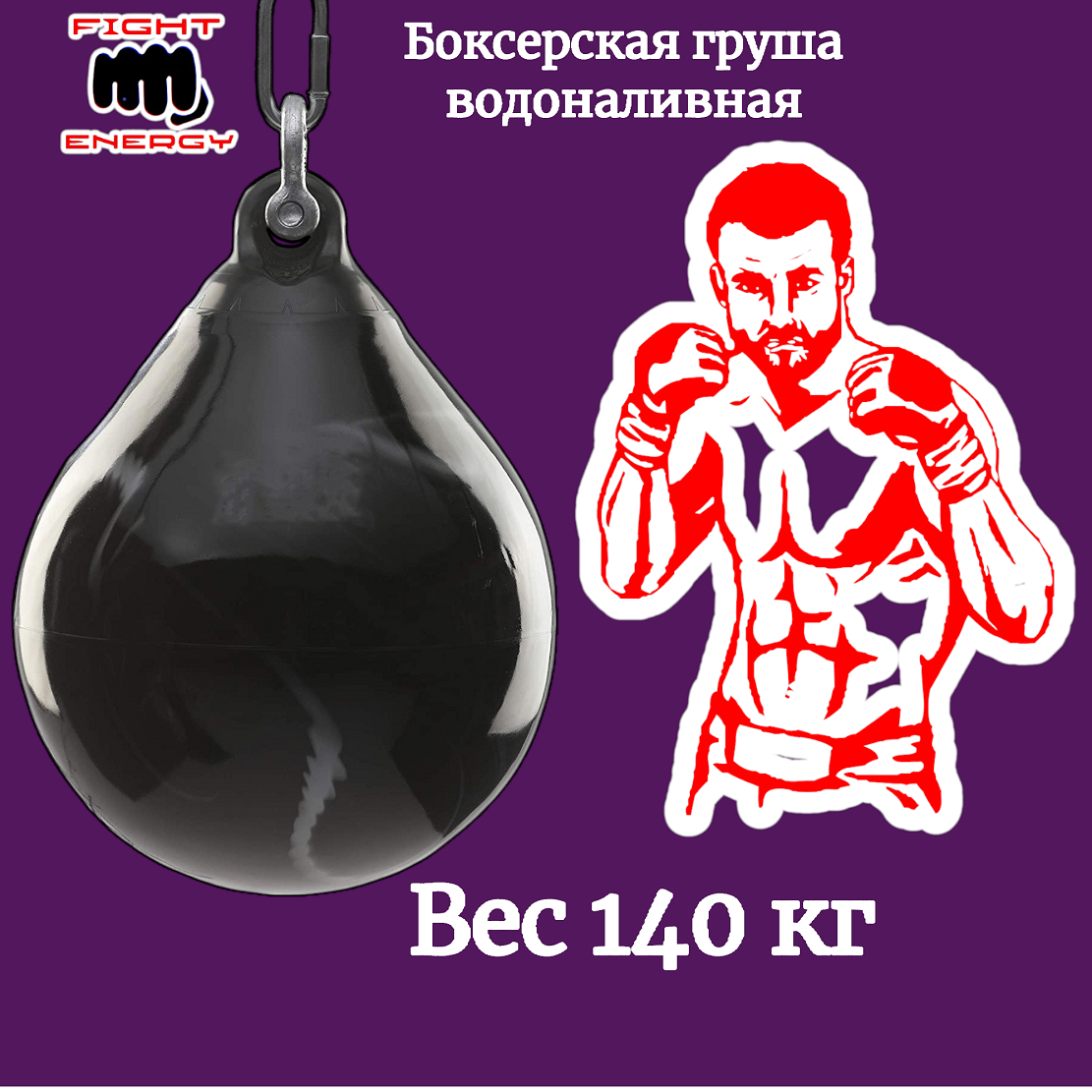 Боксёрская груша водоналивная 140 кг "FIGHT ENERGY"