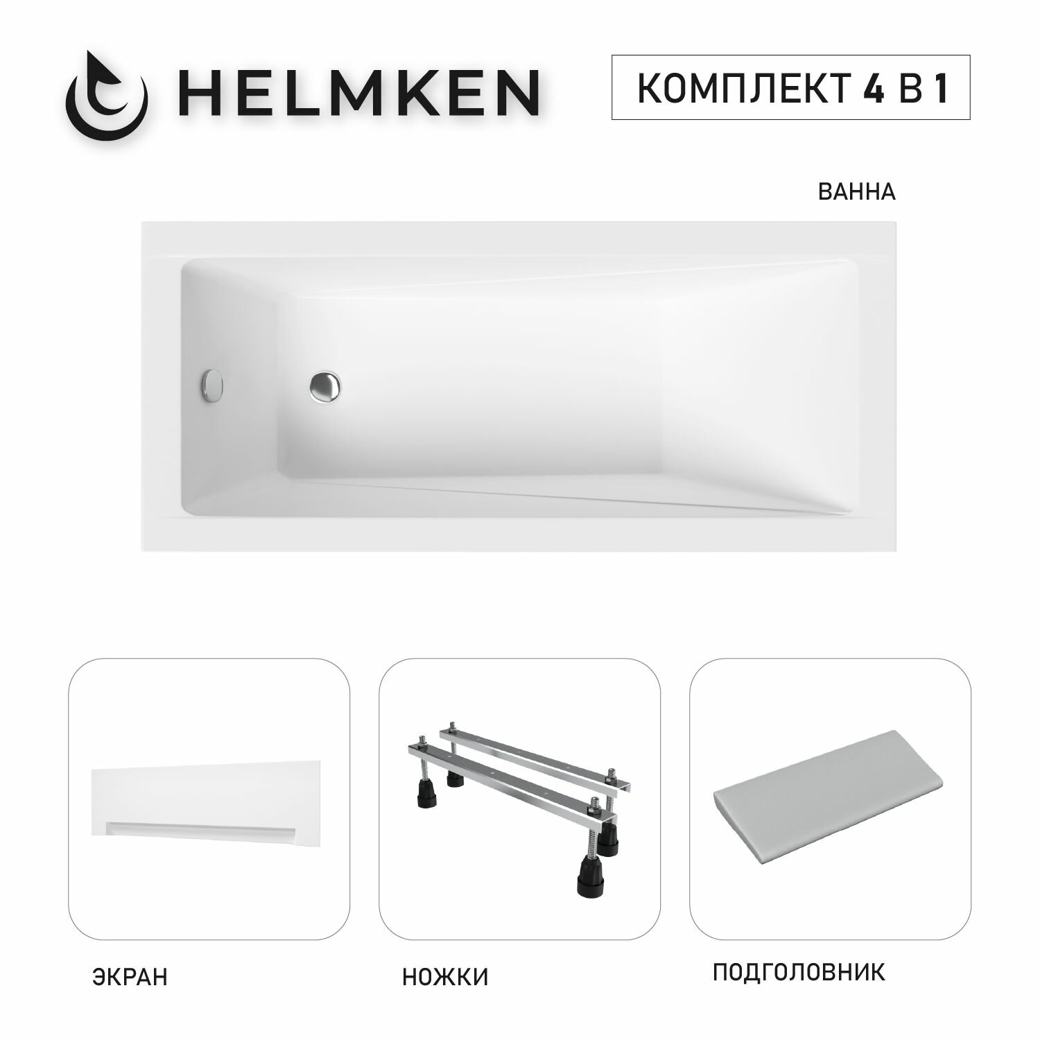Ванна акриловая 140х70 Helmken Rivana комплект 4 в 1: прямоугольная ванна, ножки, серый подголовник и лицевой экран белого цвета