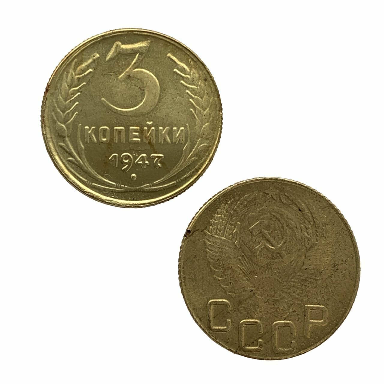 3 копейки СССР 1947. Редкая монета СССР. Редкая монета СССР. — фото 1