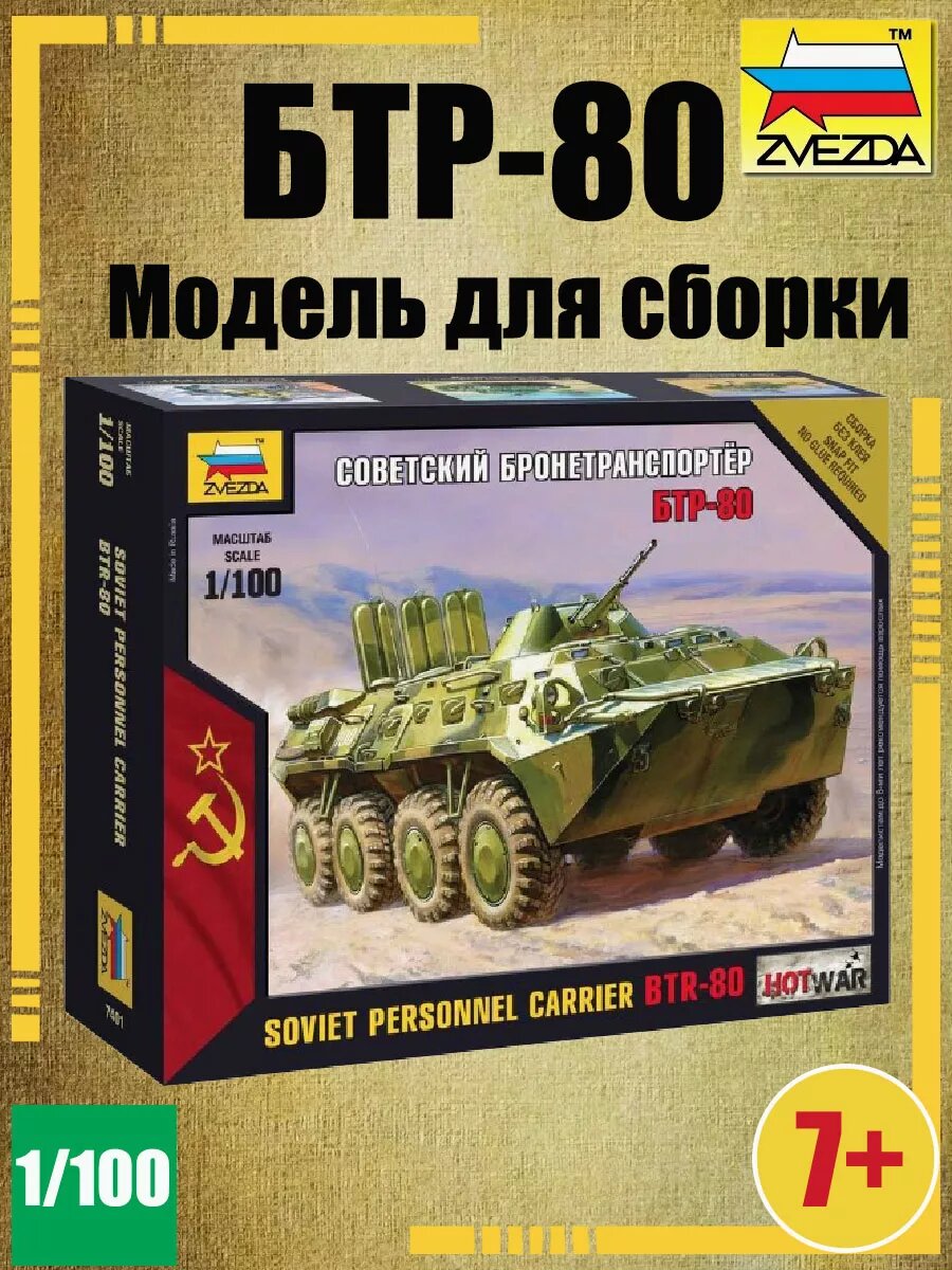 Модель для сборки Советский бронетранспортёр БТР-80