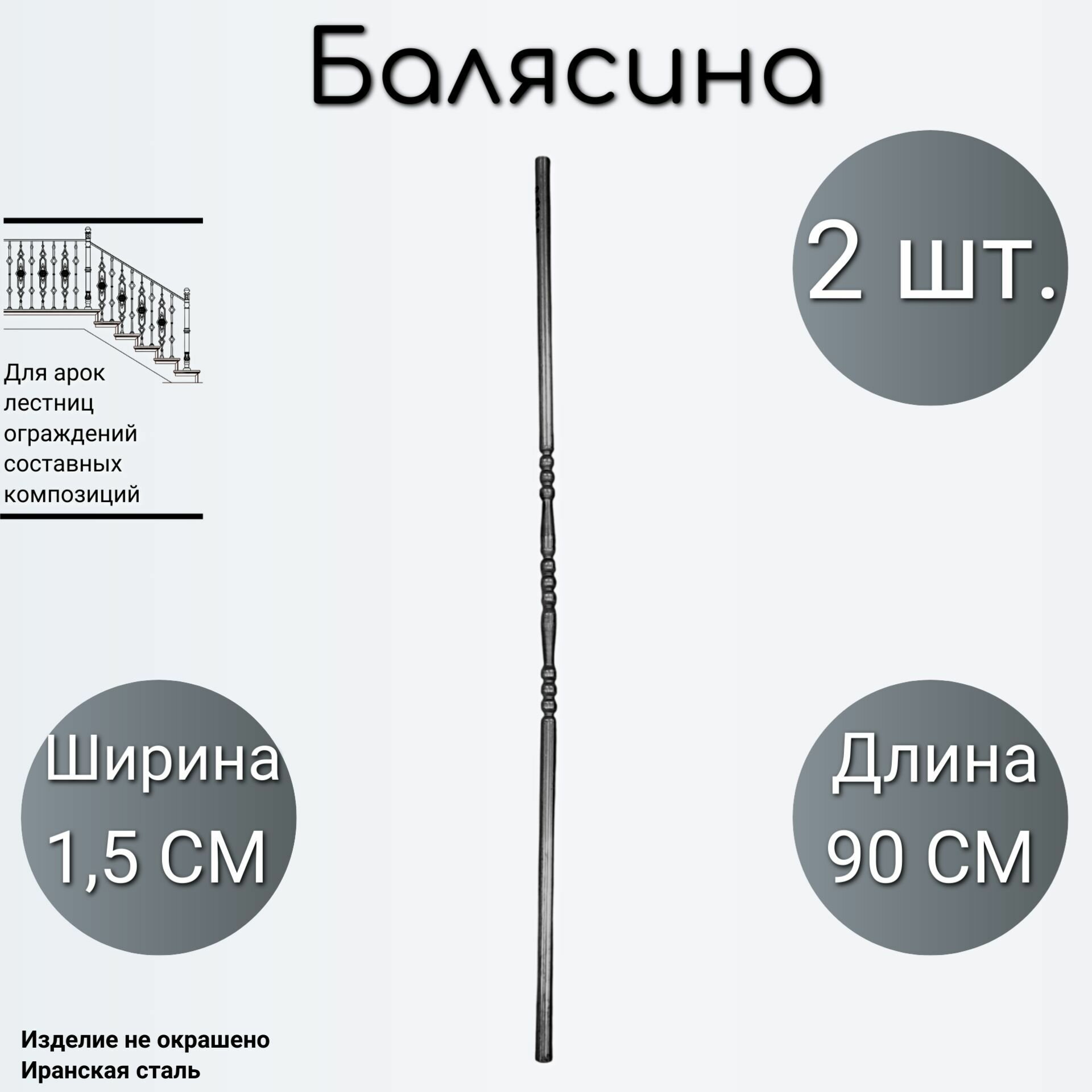 Балясина металлическая (в наборе 2 шт)