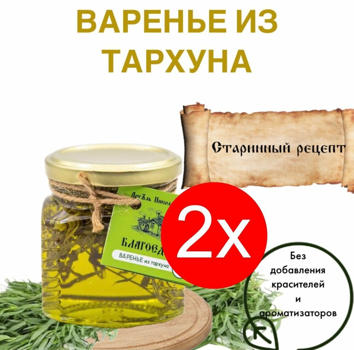 Варенье из тархуна Благоедов 2 х 250 мл