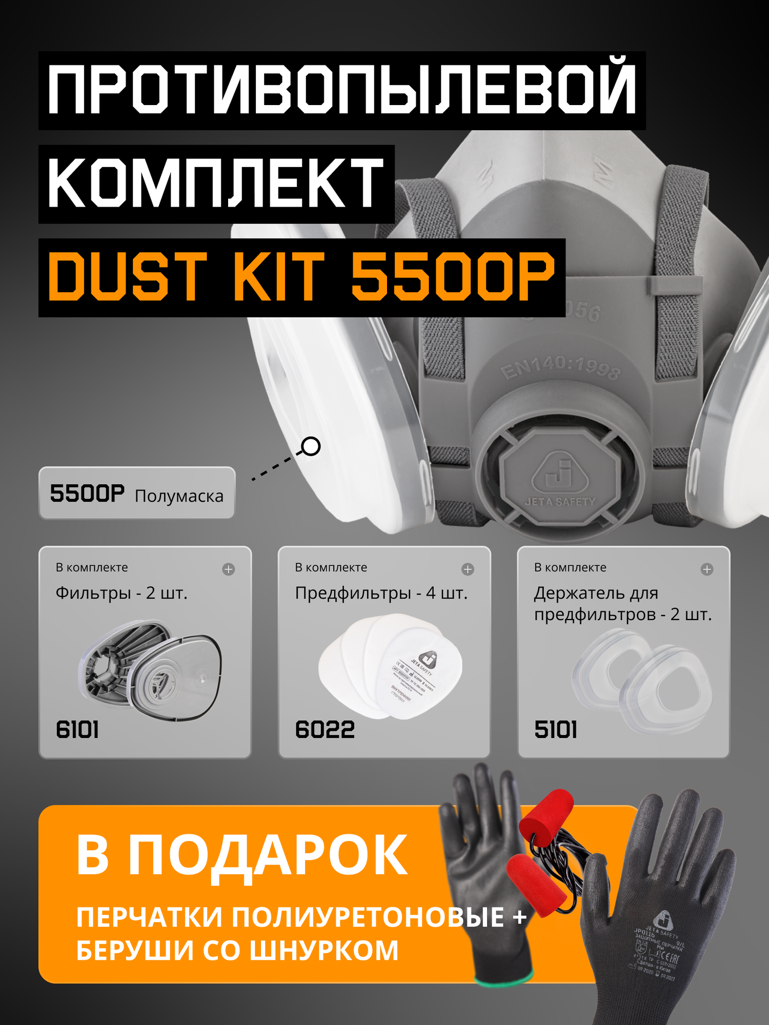 Респиратор строительный многоразовый от пыли с фильтрами Jeta Safety DustKit5500P, р-р L