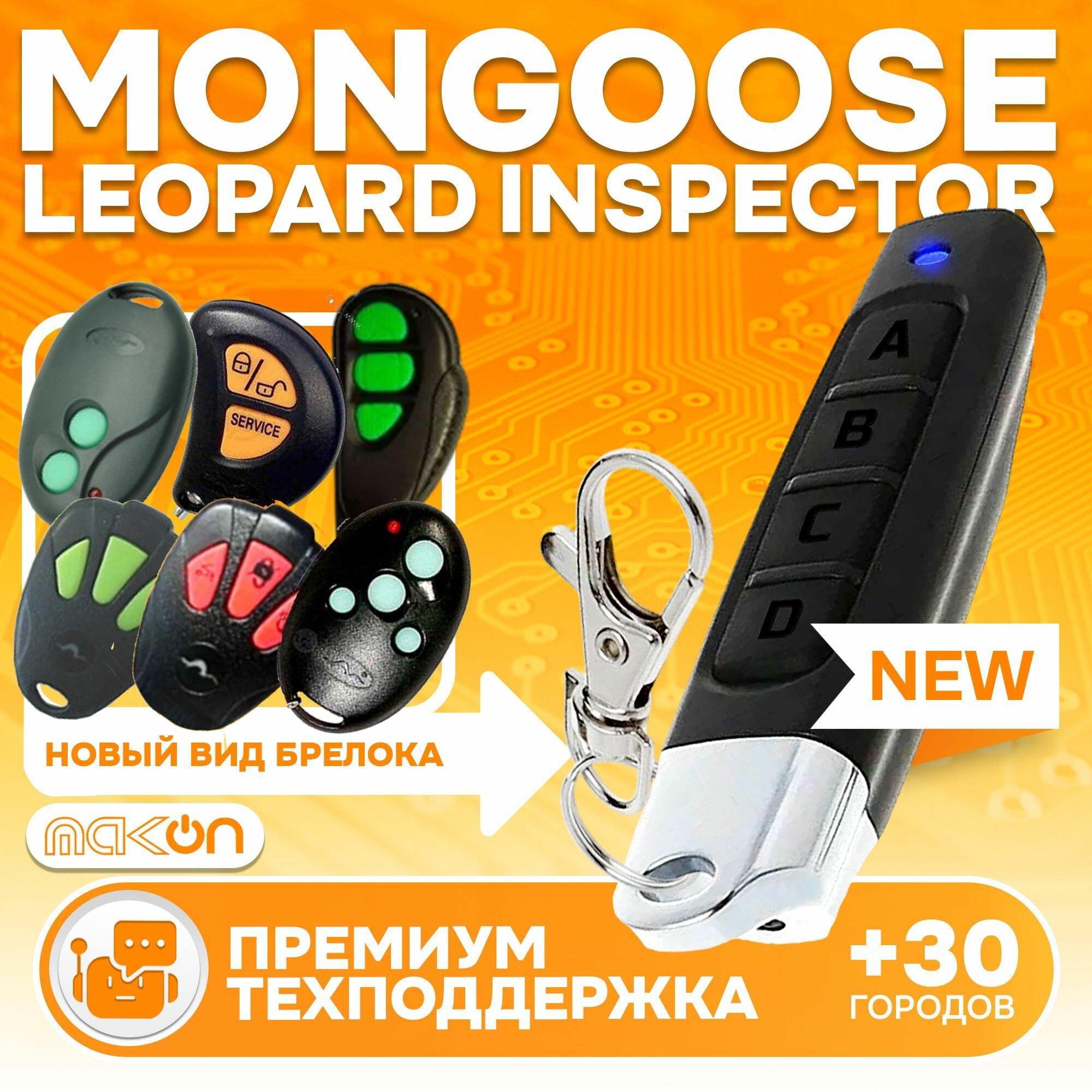 Брелок Аналог для автосигнализации Mongoose AMG-770