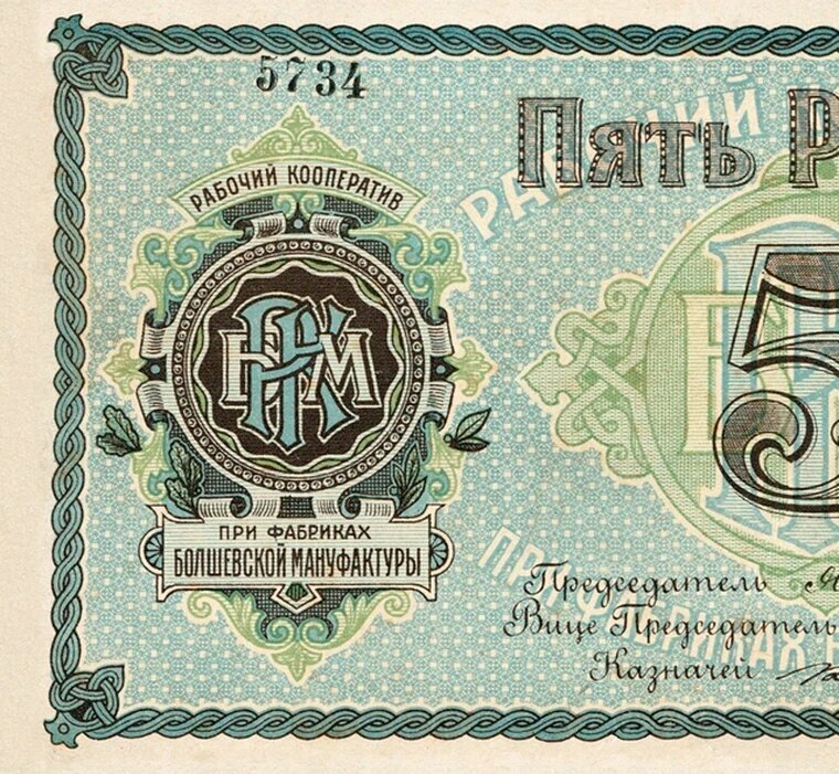 Марка 5 рублей Болшевской мануфактуры, сувенирная копия, банкноты и купюры редкие коллекционные