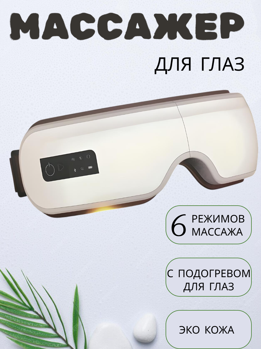 Массажер для глаз CADENA EM-1, вибрационный, аккумулятор, 6 режимов, 60 минут работы