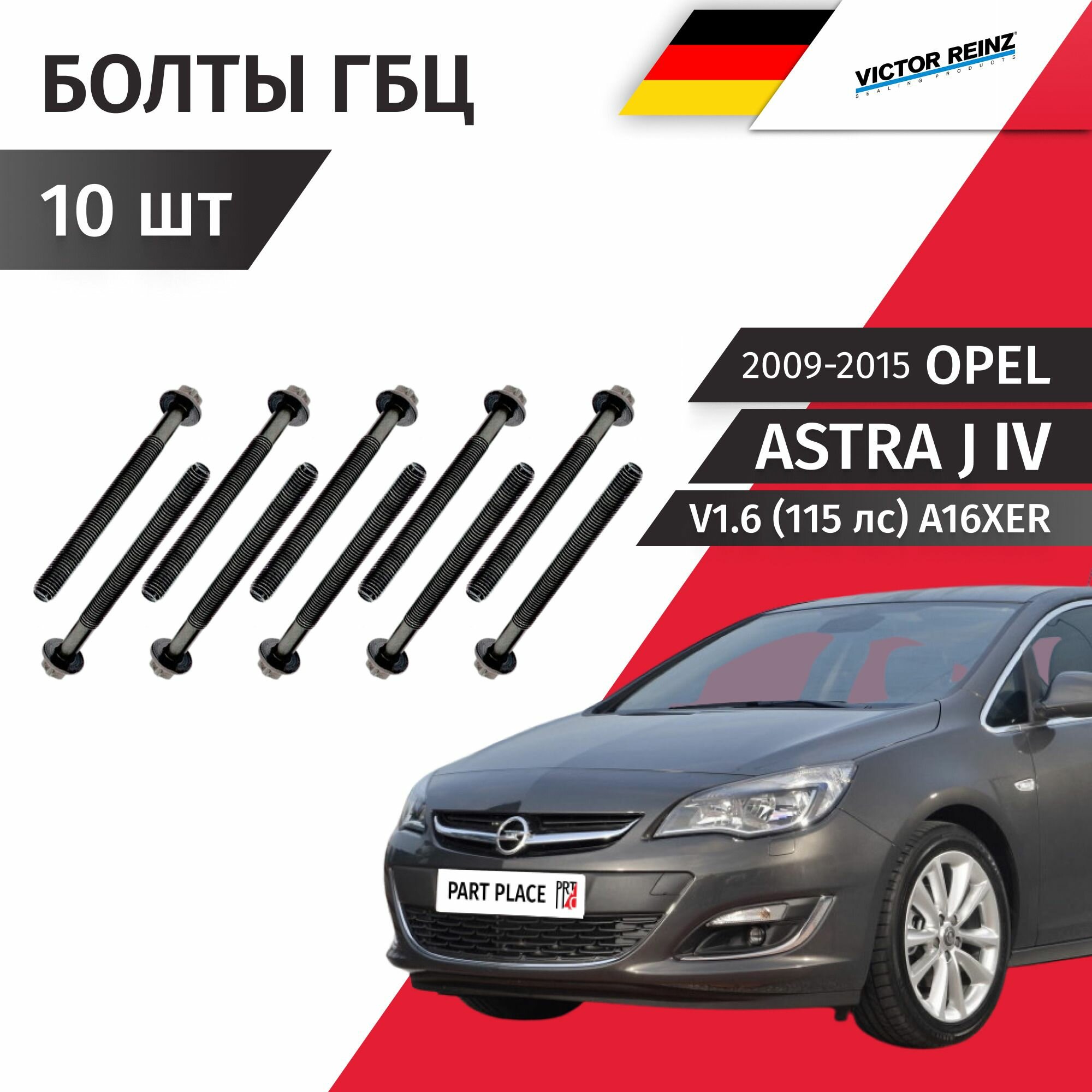 Болты ГБЦ Opel Astra J (4) P10 V1.6 (115 лс) A16XER 2009 - 2015 Комплект 10шт Victor Reinz