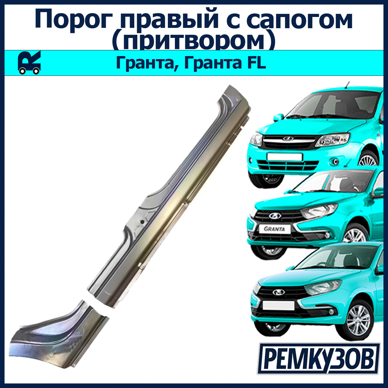 Порог правый Лада Гранта с сапогом (притвором) ВАЗ 2190