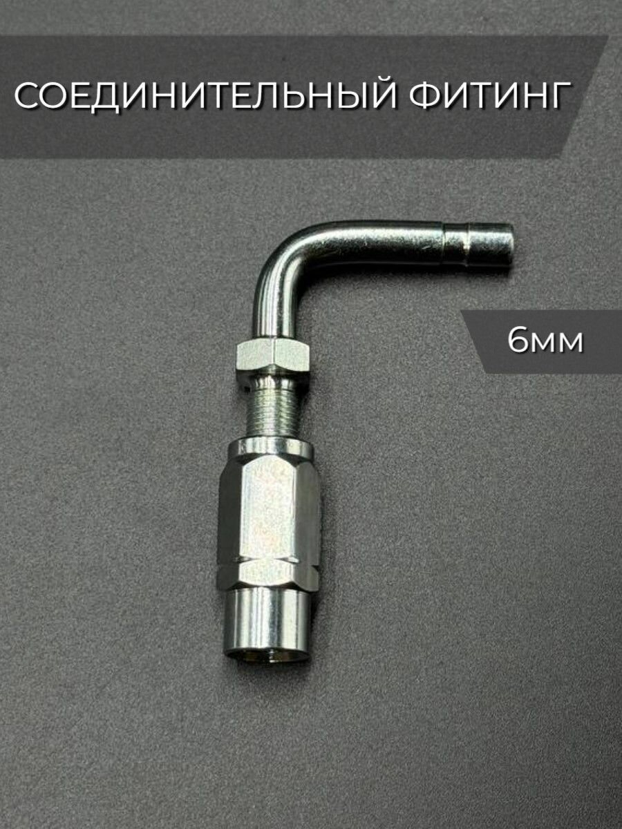 Соединительный фитинг 6мм KB 8,6*4,2 , используемый в централизованных системах смазки