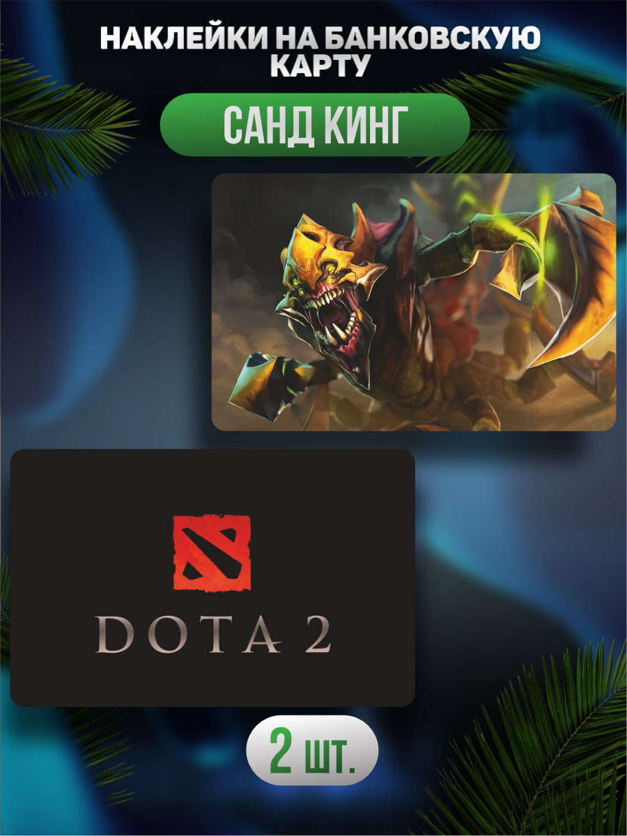 Наклейка на карту банковскую Sand King Dota 2