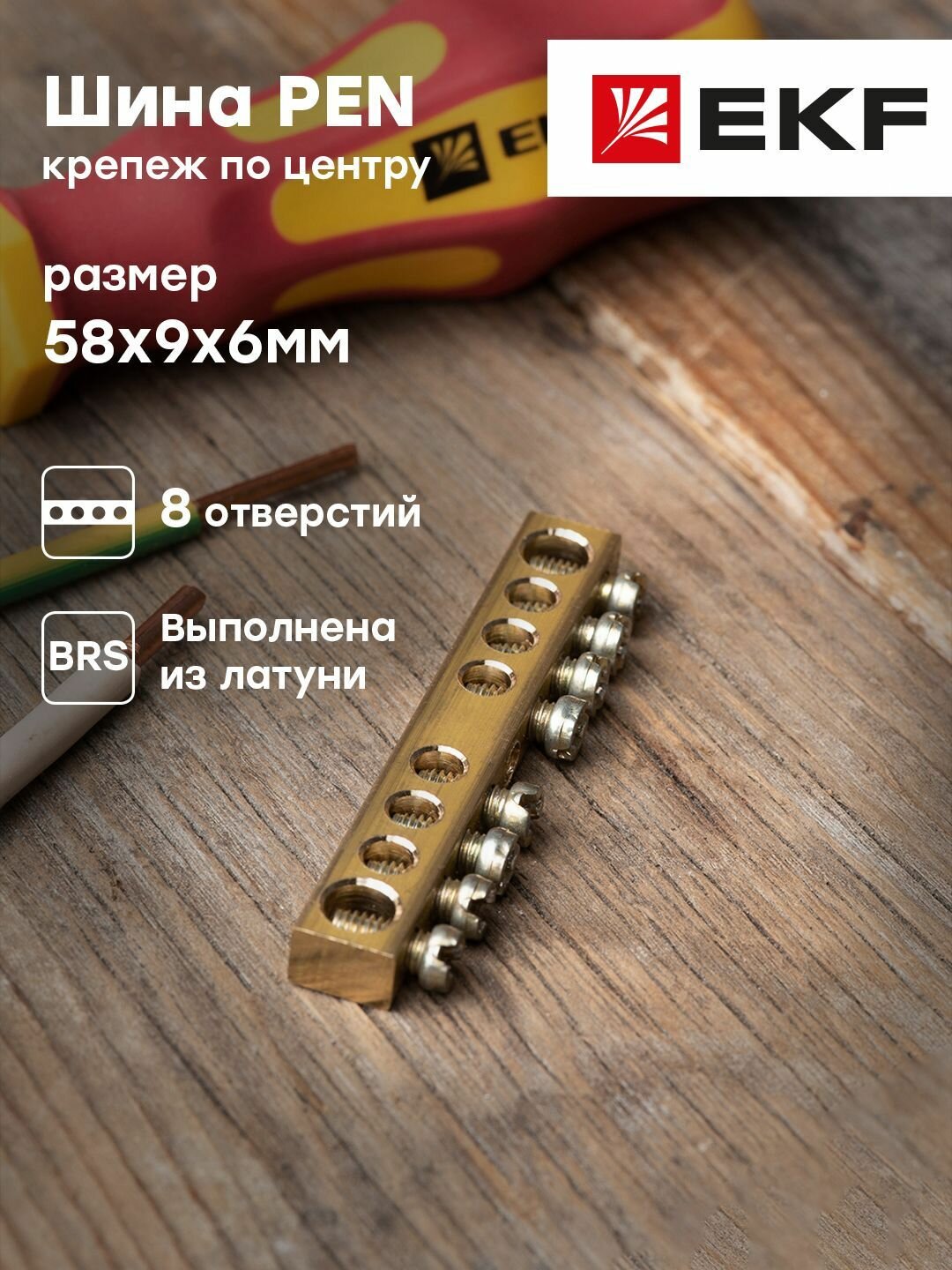 Шина PEN ноль-земля (6x9 мм) 8 отверстий, латунь, крепеж по центру, EKF PROxima - 10 штук