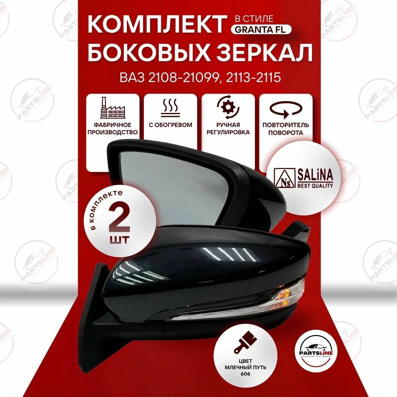 Боковые зеркала ВАЗ 2109 2114 в стиле Гранта комплект млечный путь 606 (ручная регулировка, повторитель, обогрев)