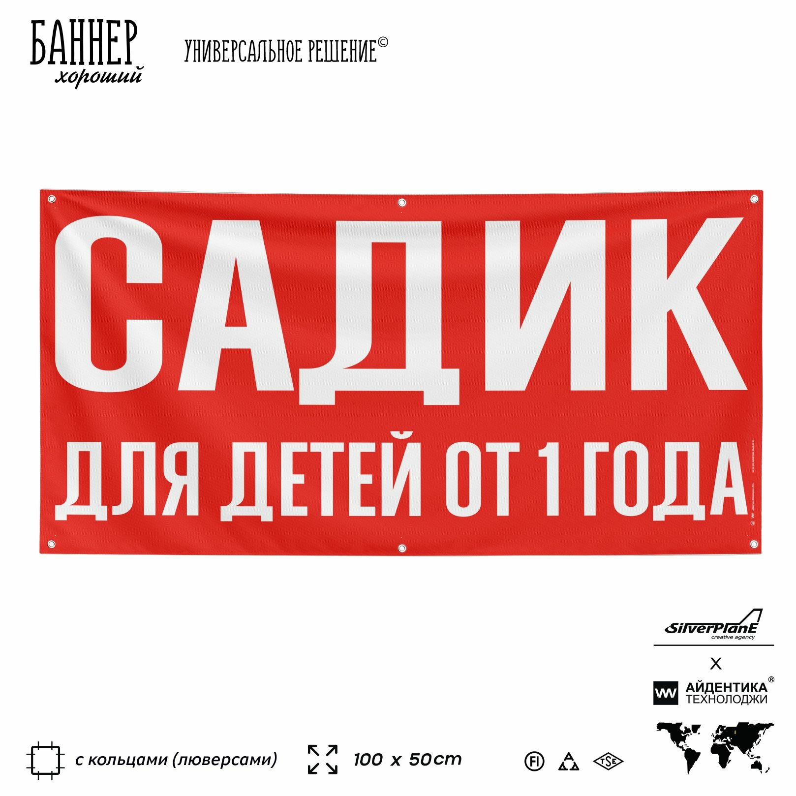 Рекламная вывеска баннер садик для детей от 1 года, 100х50 см, для детского сада, с люверсами, красный, SIlverPlane x Айдентика Технолоджи