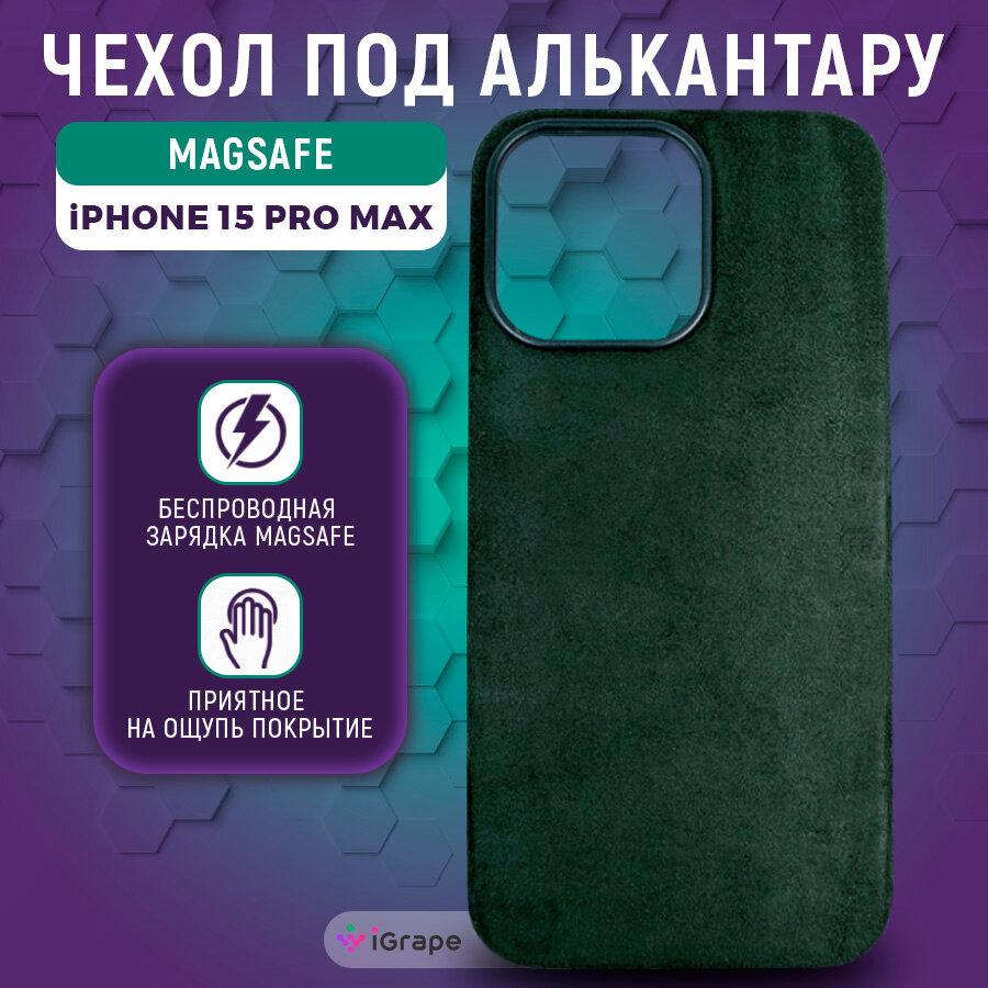 Чехол под алькантару с MagSafe для iPhone 15 Pro Max, iGrape (Зеленый) / чехол на айфон 15 про макс