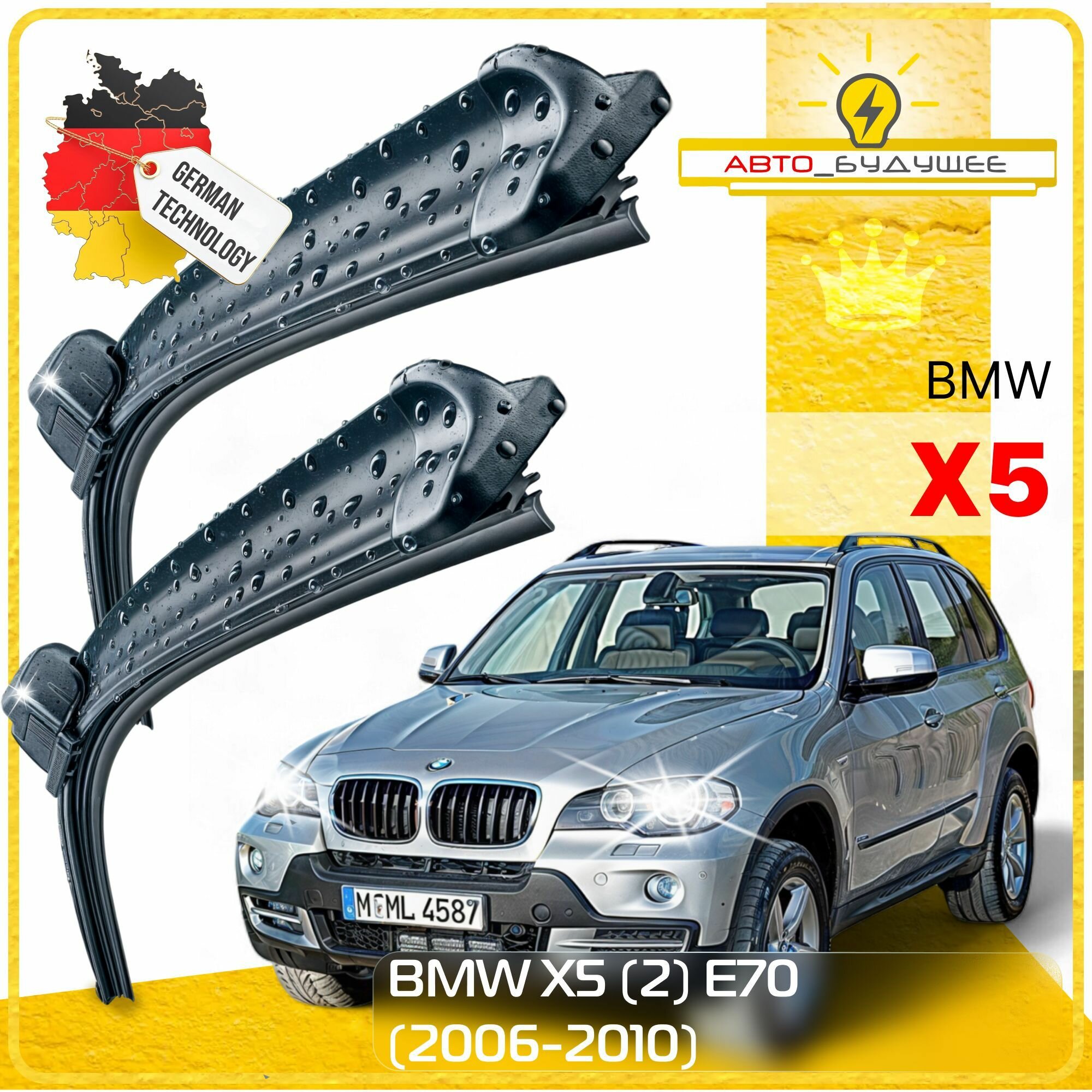 Дворники BMW X5 (2) E70 БМВ Х5 Е70 2006 2007 2008 2009 2010 Щетки стеклоочистителя бескаркасные автомобильные 600мм-500мм к-т 2шт,