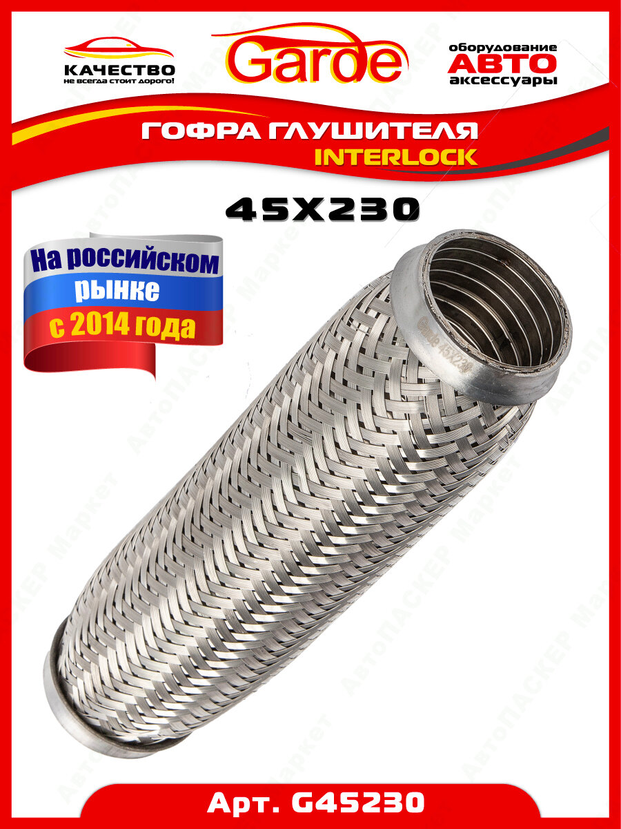 Гофра глушителя 45x230, Interloсk, 3х слойная, нержавеющая алюминизированная сталь, виброкомпенсатор выхлопной трубы, 1 штука, G45230, 14528