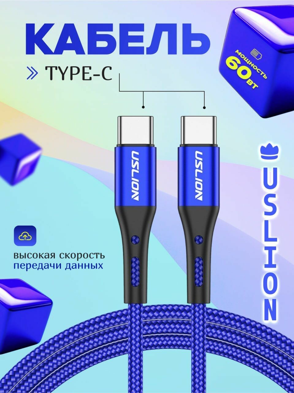 Зарядный кабель USLION 2x Type-С мощностью 60Вт, синий 1м