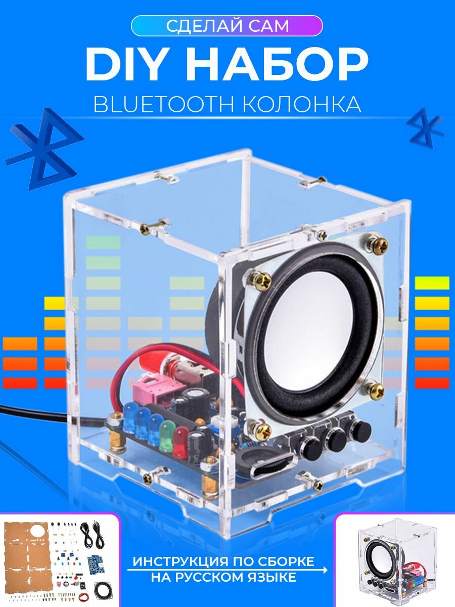 DIY Конструктор беспроводная Bluetooth колонка в прозрачном корпусе