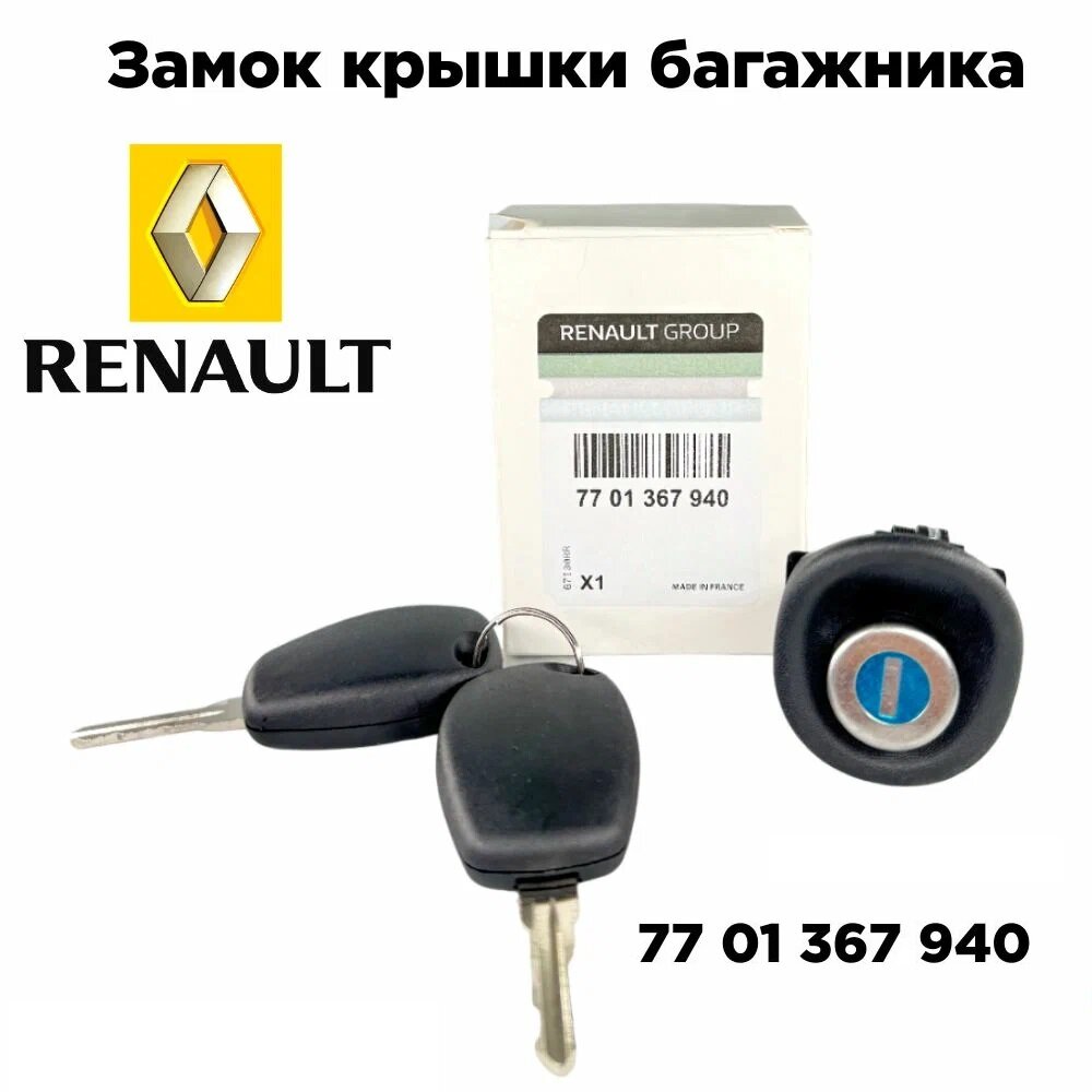 Замок крышки багажника, личинка и ключи без язычка автомобиля для а/м RENAULT Logan Sandero OEM 7701367940