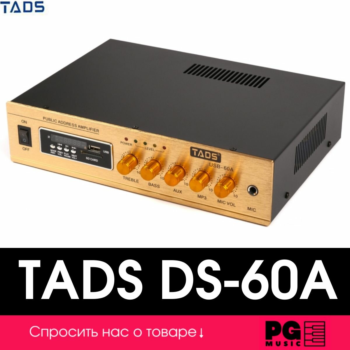 Усилитель мощности TADS DS-60A