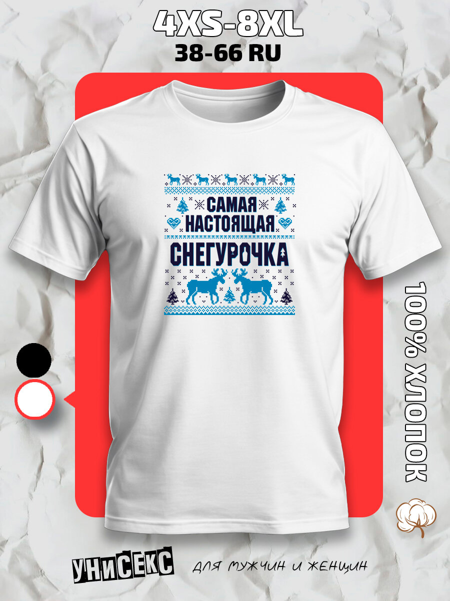 Футболка с принтом самая настоящая снегурочка