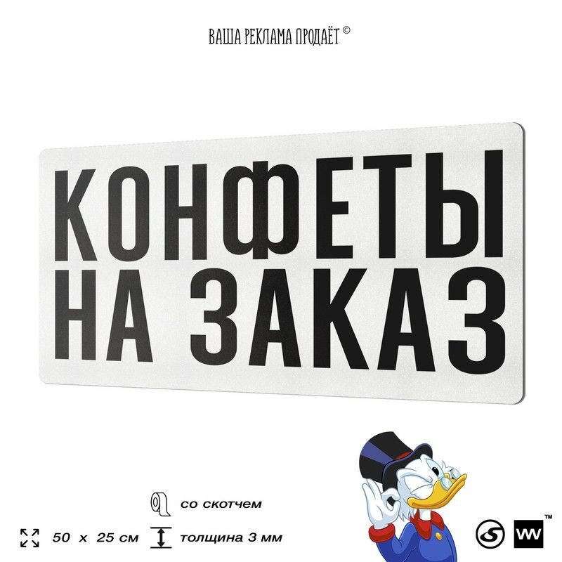 Рекламная вывеска конфеты на заказ, табличка для магазина, 50x25 см, пластиковая, 3-6 мм, SIlverPlane x Айдентика Технолоджи