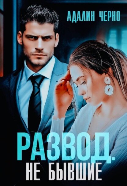 Развод. Не бывшие [Цифровая книга]