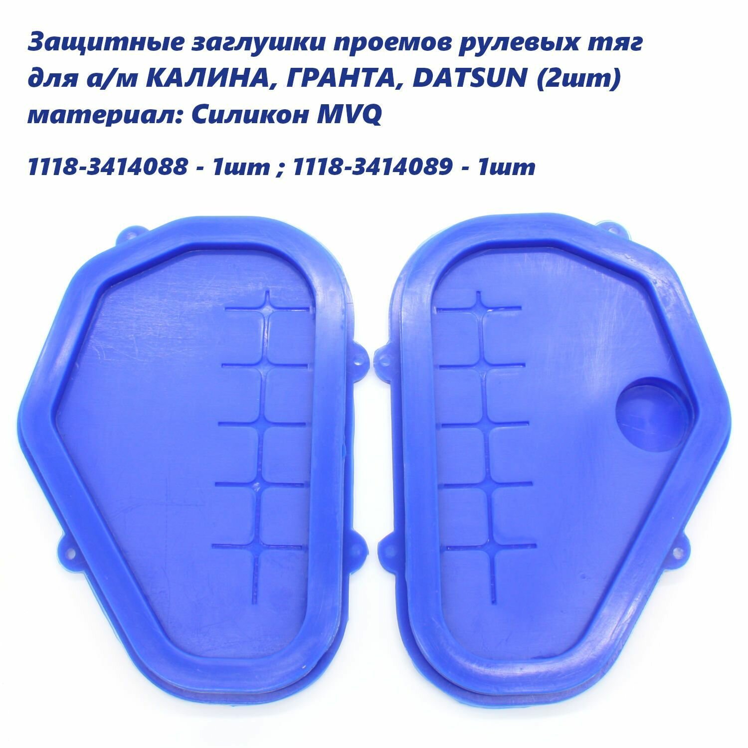 Заглушки проемов рулевых тяг для а/м ВАЗ Калина, Гранта, Datsun силикон MVQ синий к-т 2шт