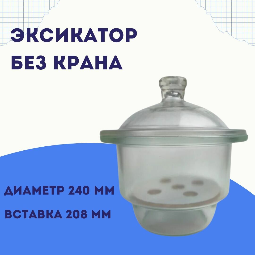 Эксикатор вакуумный без крана 2-240 мм вставка 208 мм