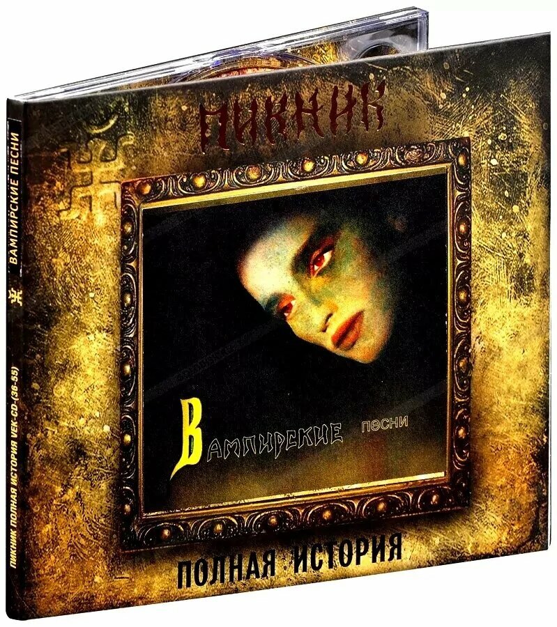 Пикник-Вампирские песни (1995) (Digipak) < 2016 Вектор CD RUS (Компакт-диск 1шт)