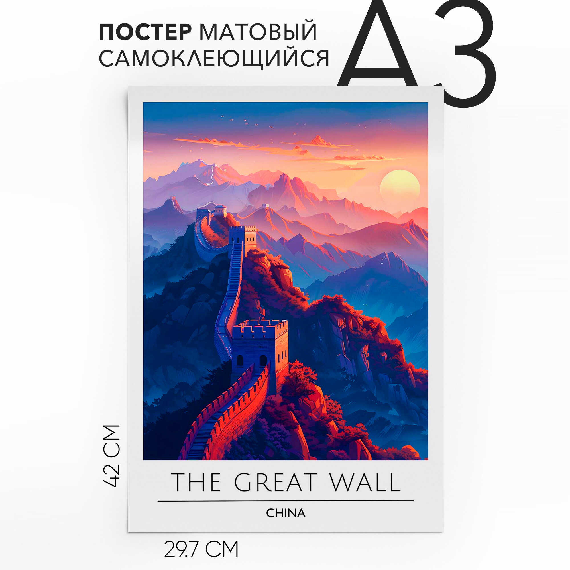 Постеры на стену интерьерные самоклеящийся A3 Китай, влагостойкий, для декора