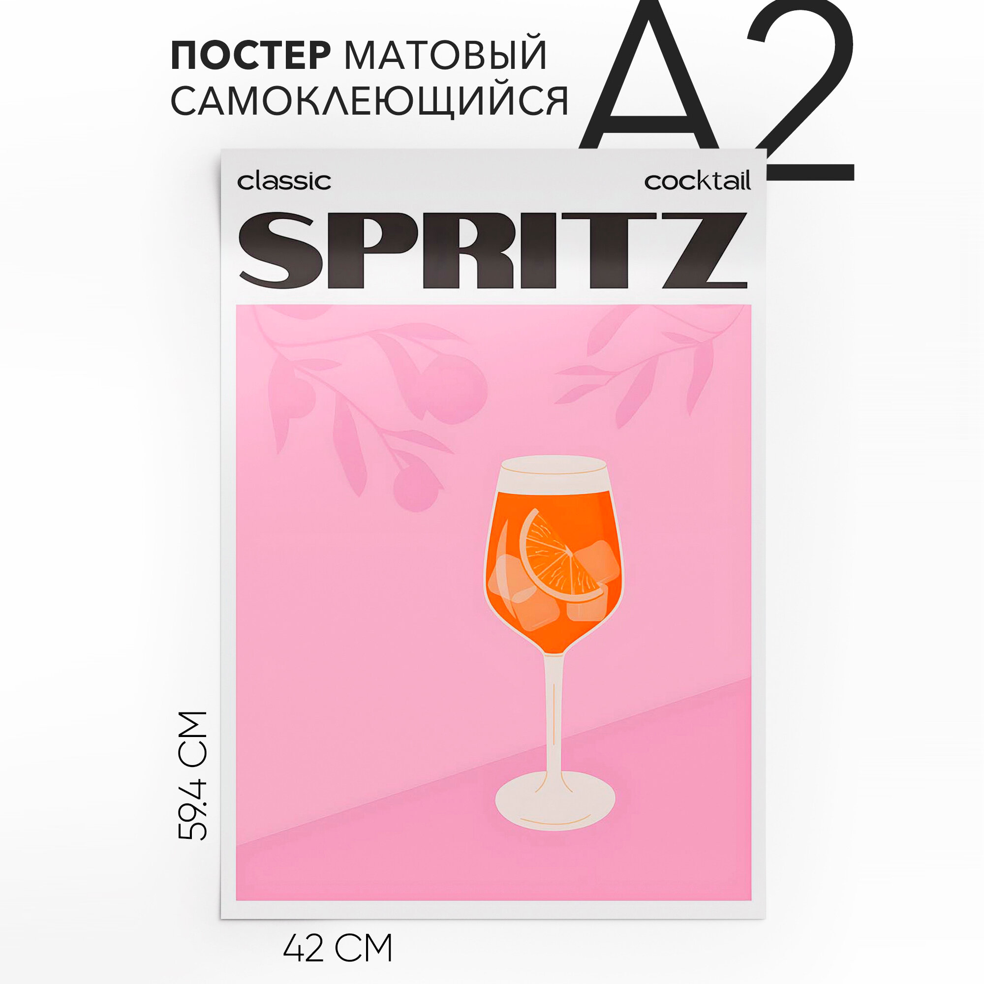 Постер на стену, на кухню, большой A2 Апероль шприц, влагостойкий, для декора