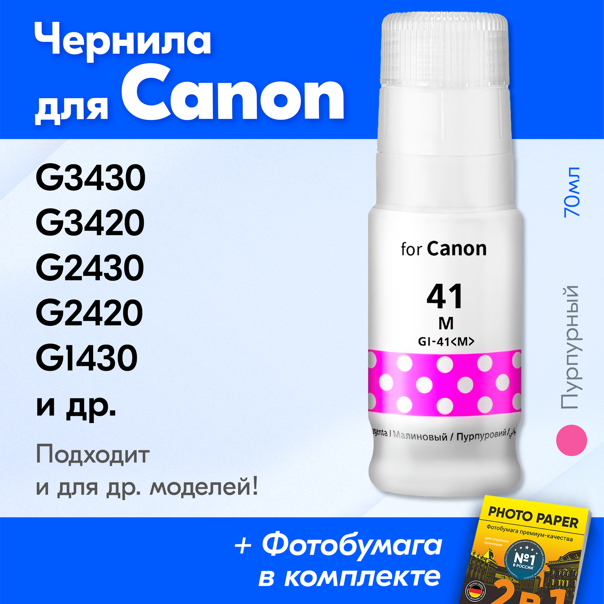 Чернила для принтера Canon Pixma G3430, G3420, G2430, G2420, G1430, G1420 и др. Краска для заправки GI-41 на струйный принтер, (Пурпурный) Magenta