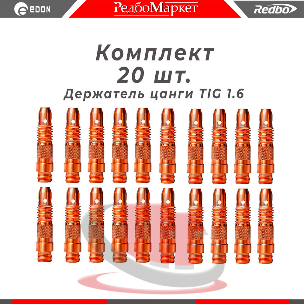 Держатель цанги 1,6 мм, для горелок TIG 17/18/26 - 20 шт.