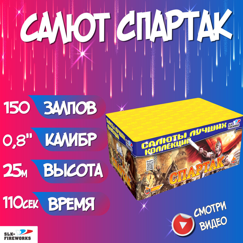 Салют SLK Fireworks "Спартак", 150 залп, калибр 0,8", красочная концовка