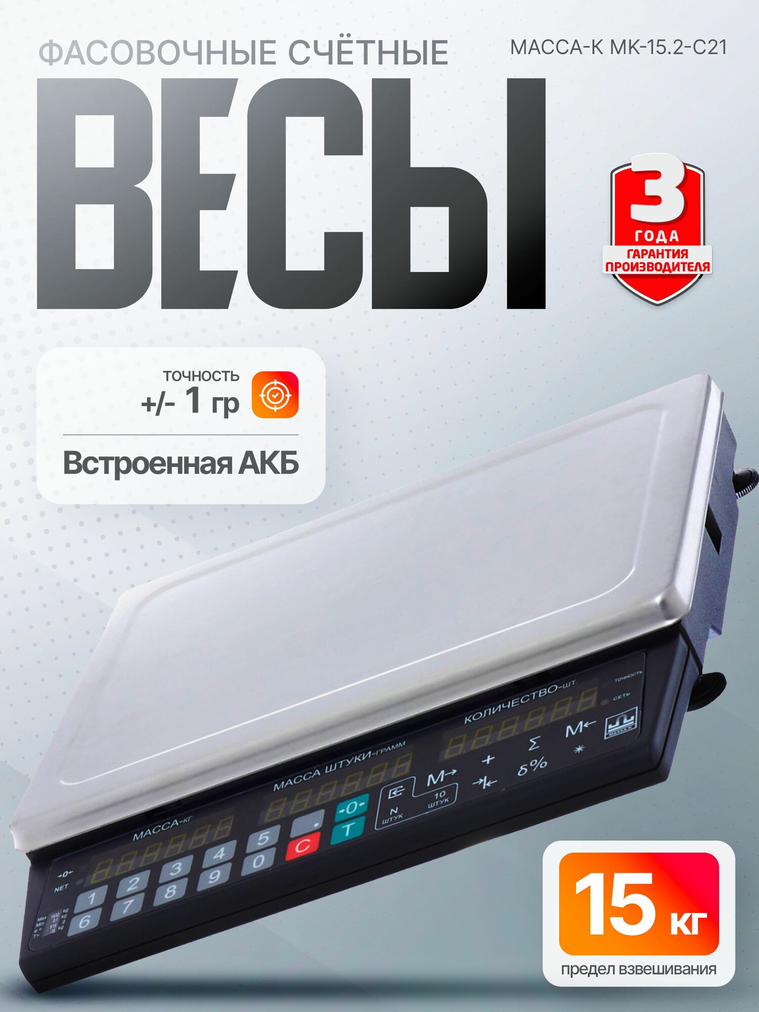 Счётные весы штучного взвешивания Масса-К MK-15.2-С21 до 15 кг