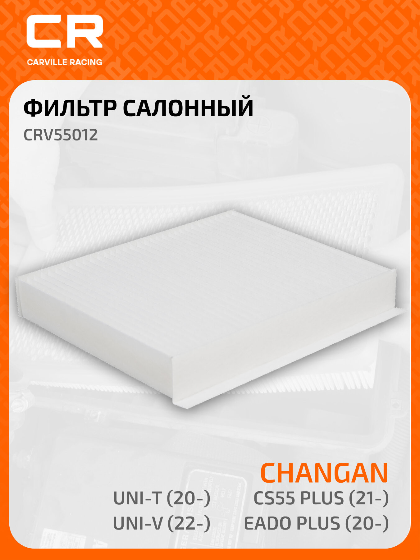 Фильтр салонный для автомобилей Changan (CS55 CS75 CS85 Eado Plus Uni-T Uni-V) / Чанган, частичный пылевой фильтр