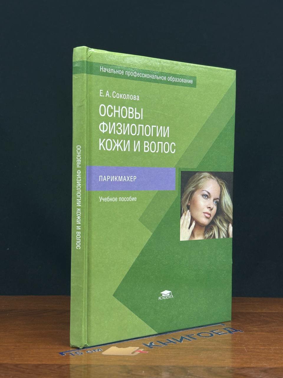 Книга. (Штамп) Основы физиологии кожи и волос 2010 (2042296807916)