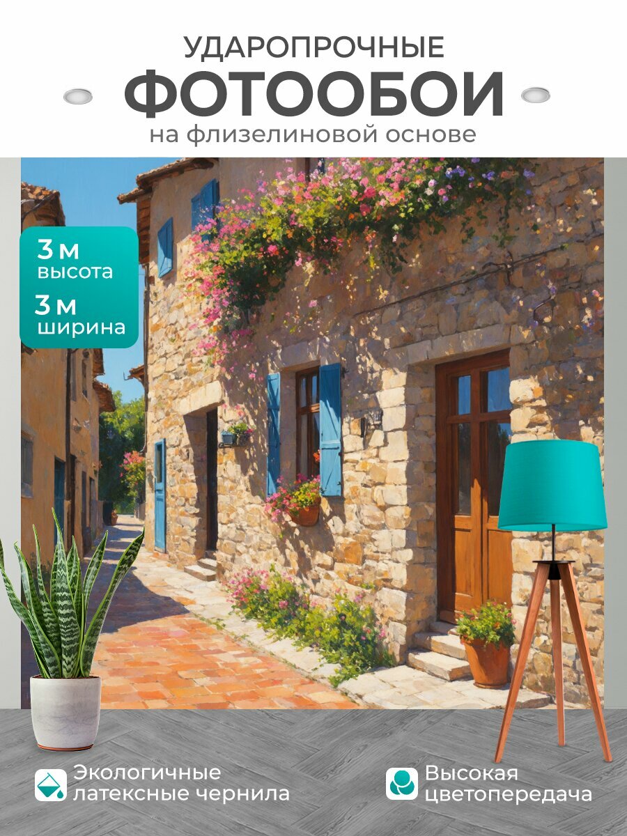 Фотообои моющиеся ударопрочные "Прованс представляют собой уютную деревенскую улицу с каменными домами и цветущими окошками, где можно почувствовать" 300x300 см. флизелиновые на стену