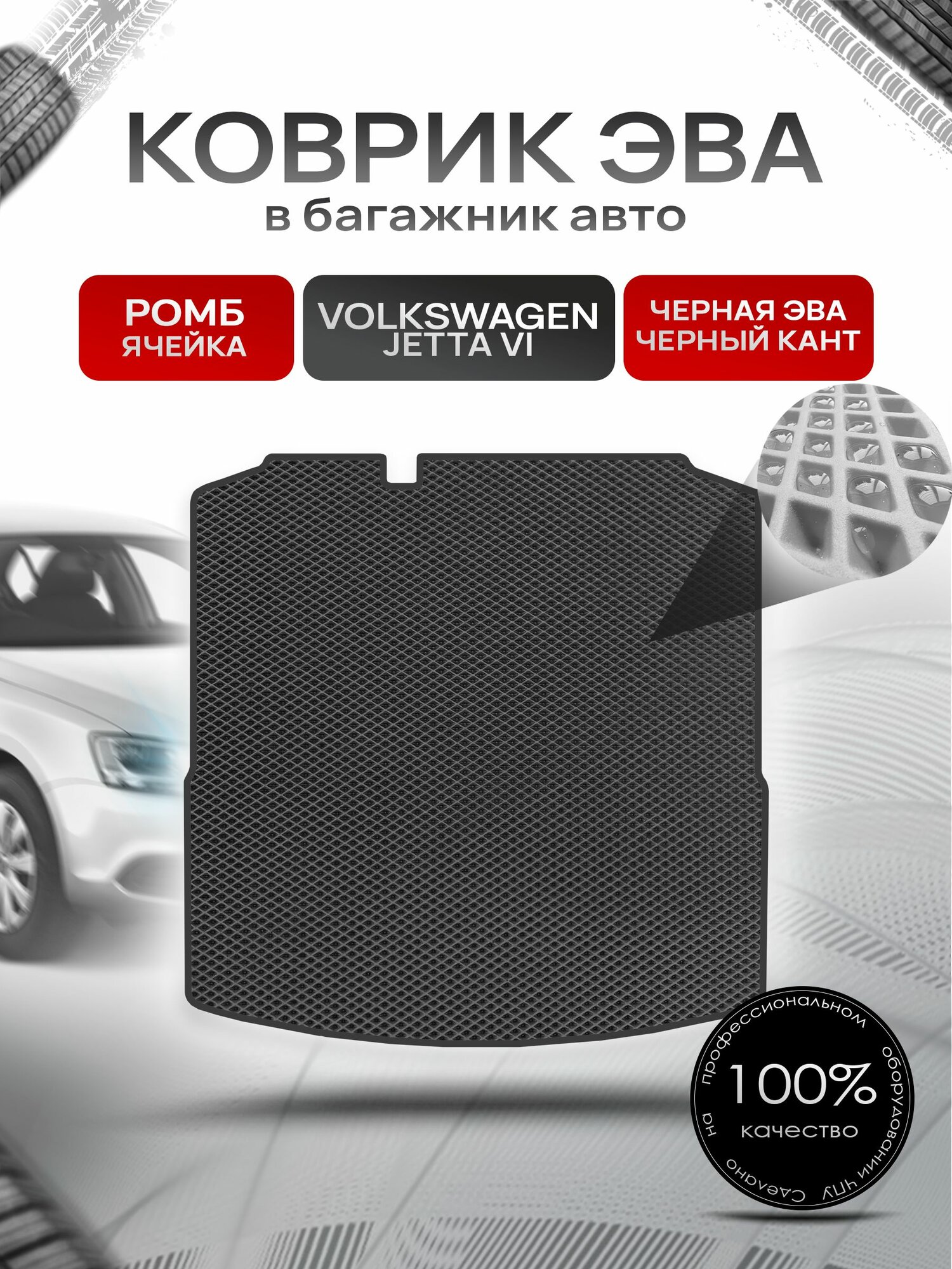 Коврик в багажник ЭВА ромб для авто Volkswagen Jetta / Фольцваген Джетта 6 2010-2021 Г. В. Чёрный с Чёрным кантом