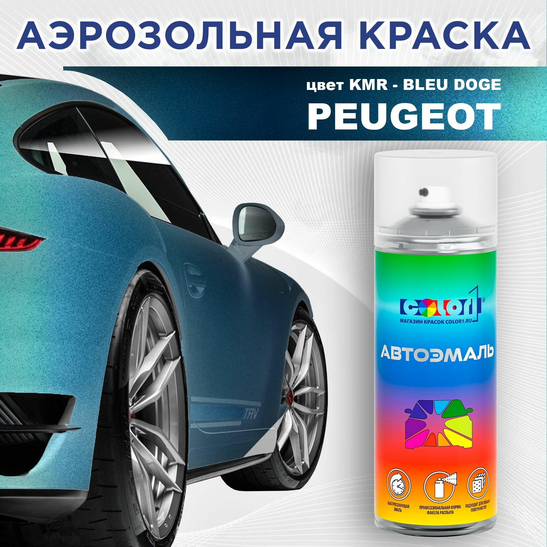 Аэрозольная краска COLOR1 для PEUGEOT - BLEU DOGE, цвет KMR
