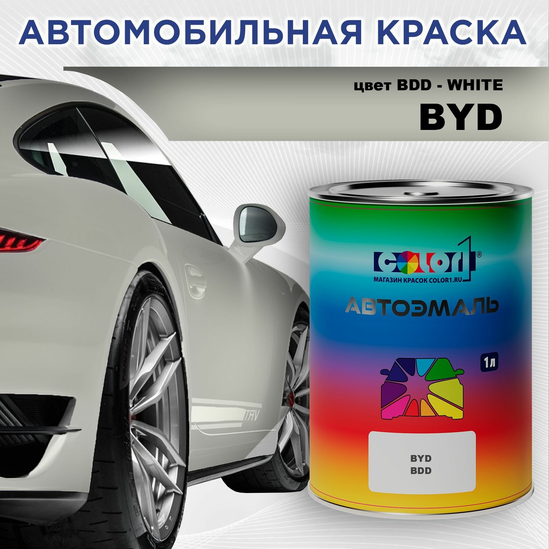 Автомобильная краска COLOR1 для BYD - WHITE, цвет BDD