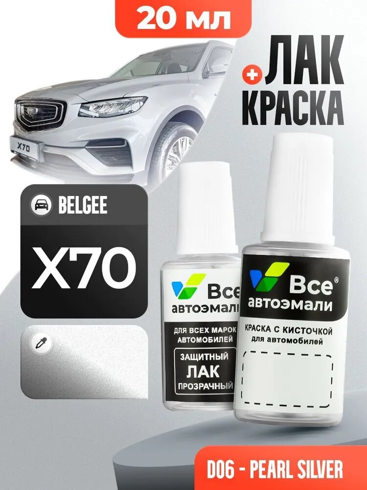 Подкраска (штрих-корректор) для сколов и царапин BELGEE | D06 | PEARL SILVER (20 мл.)