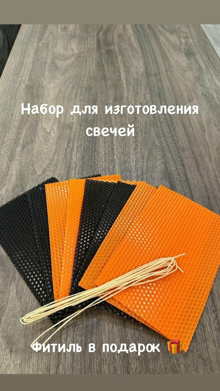Набор вощины натуральной оранжевый черный для свечей 20*13