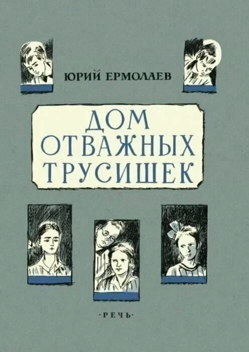 Книга Речь Дом отважных трусишек, Ю. Ермолаев, 2022 год
